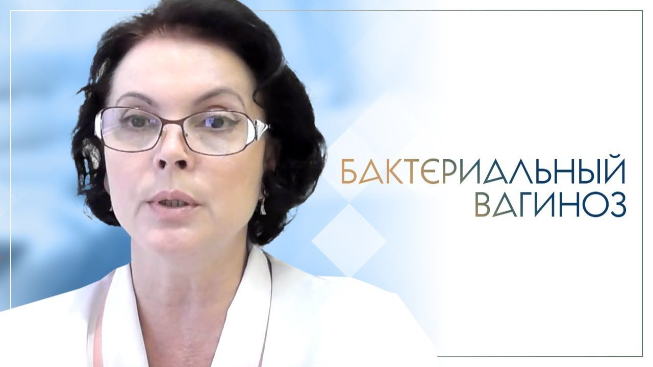 Бактериальный вагиноз