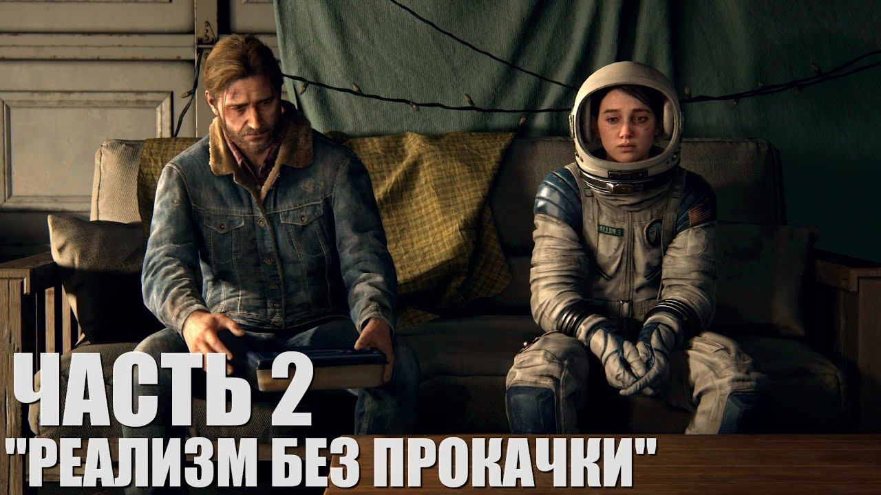 The Last of Us Part II Remastered (Реализм, без прокачки, правильная хронология) Стрим 2
