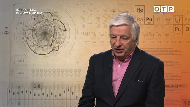 Пётр Капица. Формула жизни