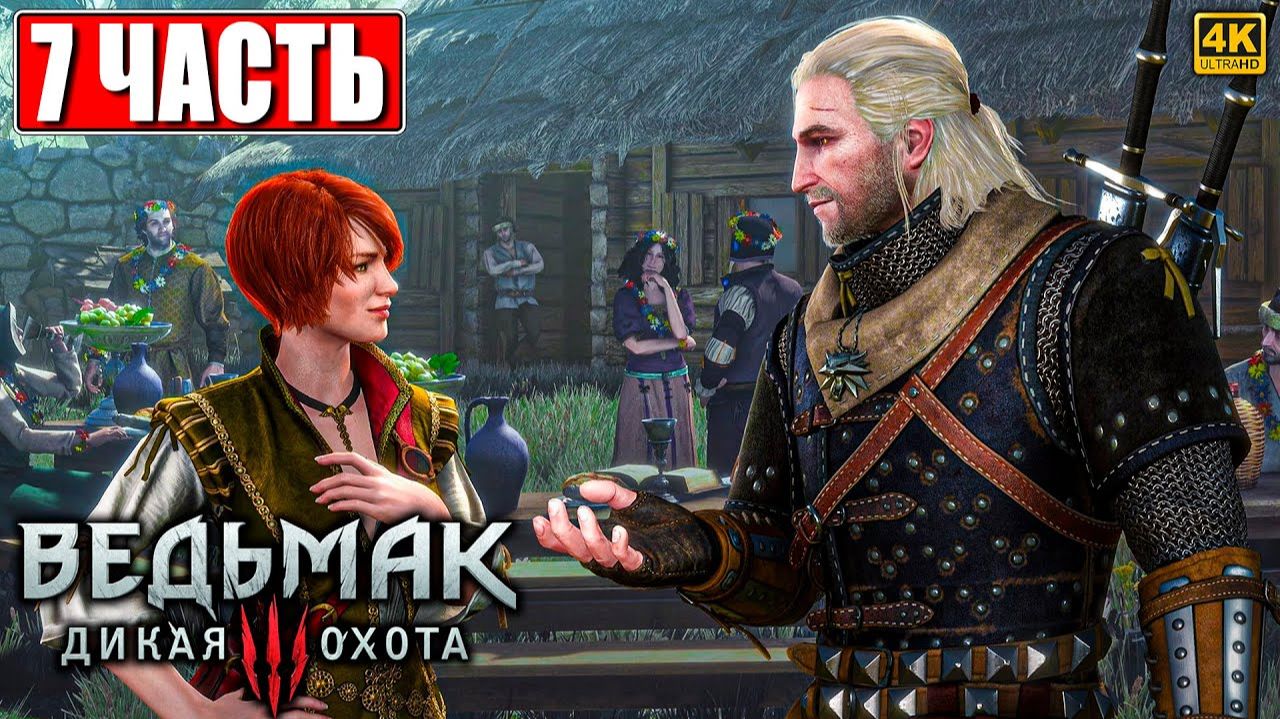 ДИКОЕ СЕРДЦЕ ● ПРОХОЖДЕНИЕ THE WITCHER 3: WILD HUNT #7