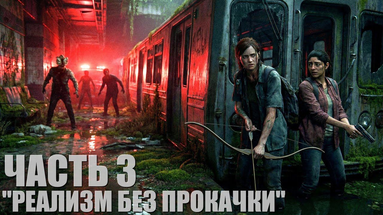 The Last of Us Part II Remastered (Реализм, без прокачки, правильная хронология) Часть 3