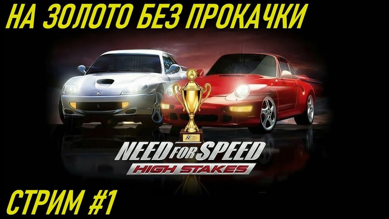 NFS High Stakes ps1 (Членджи золото в мейн-туриках без прокачки)