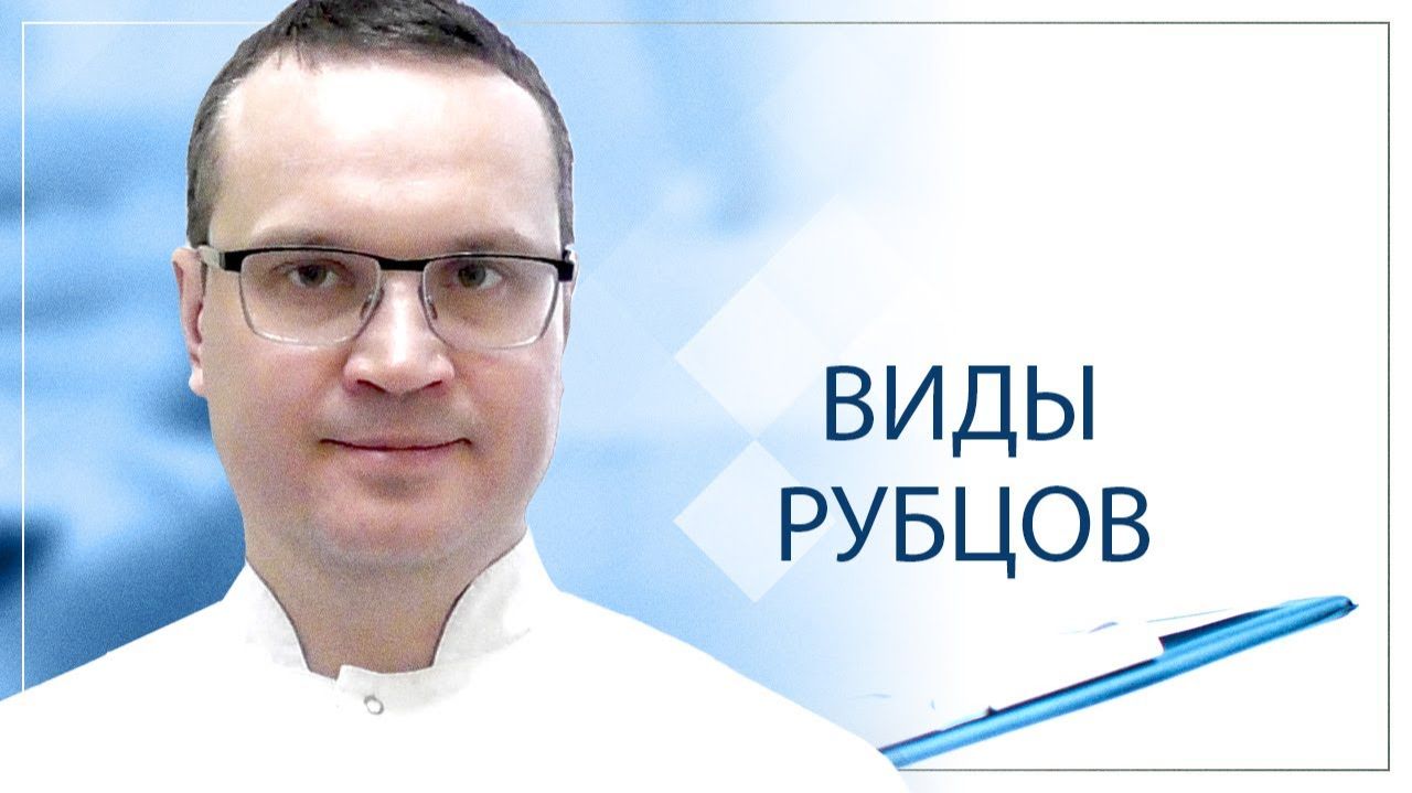 Виды рубцов