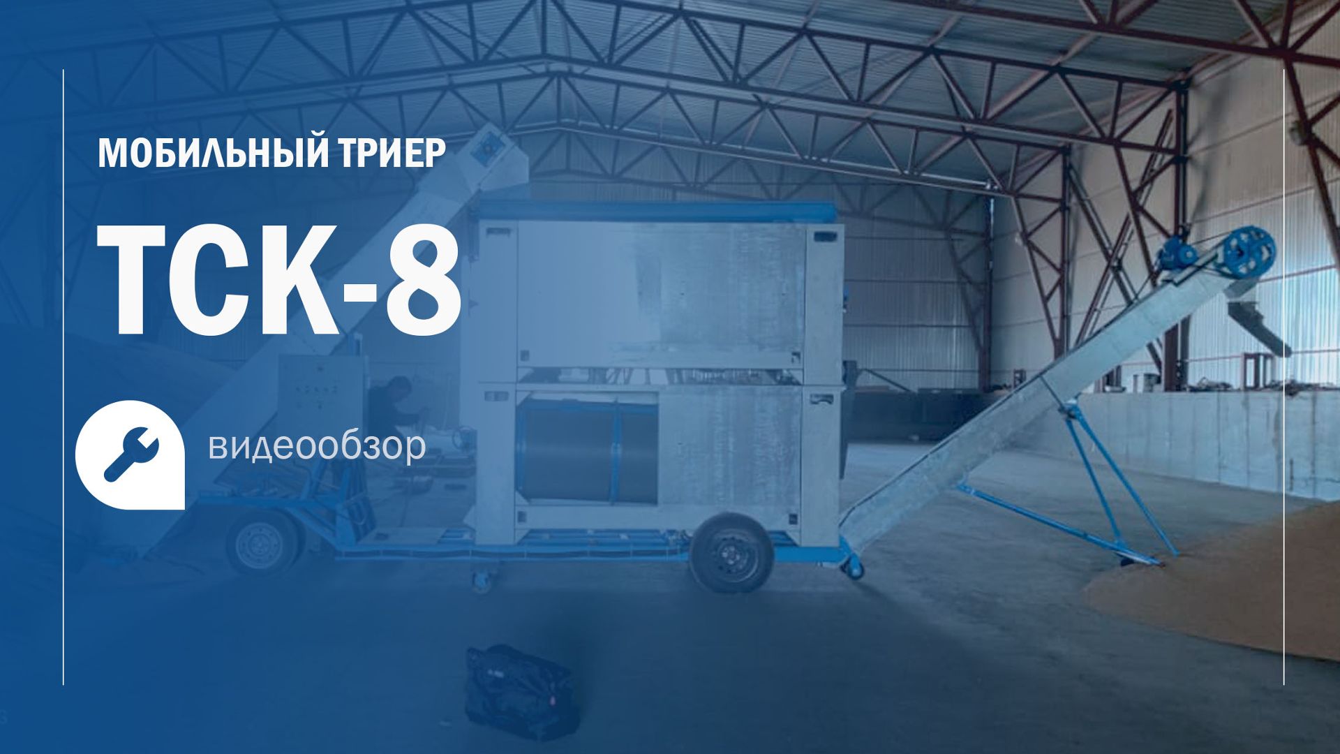 работа мобильного триерного блока ТСК-12
