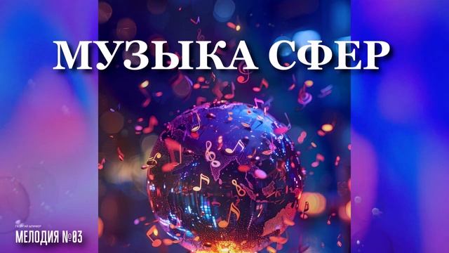 Георгий Шлифер "Мелодия №03"