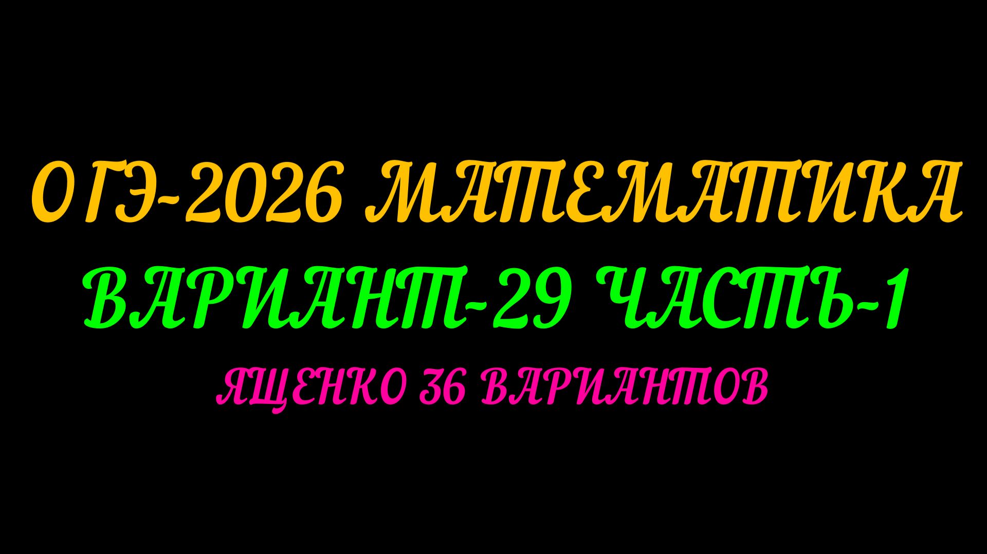 ОГЭ-2026 МАТЕМАТИКА. ВАРИАНТ-29 ЧАСТЬ-1. ЯЩЕНКО 36 ВАРИАНТОВ