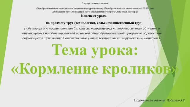 Видеофрагмент этапа  урока сельскохозяйственного труда, 5а, АООП в.1, инд.обуч. Учитель Лобкова О.Т