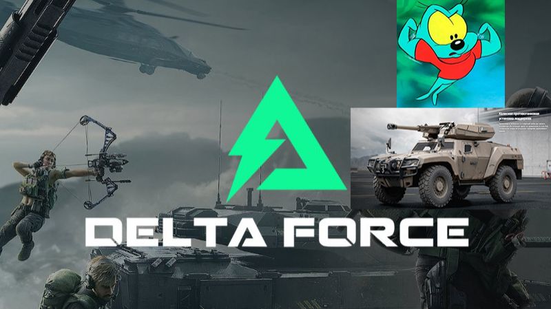 KrikNebes: Delta Force / Дельта Форс *Маленький Вжик*