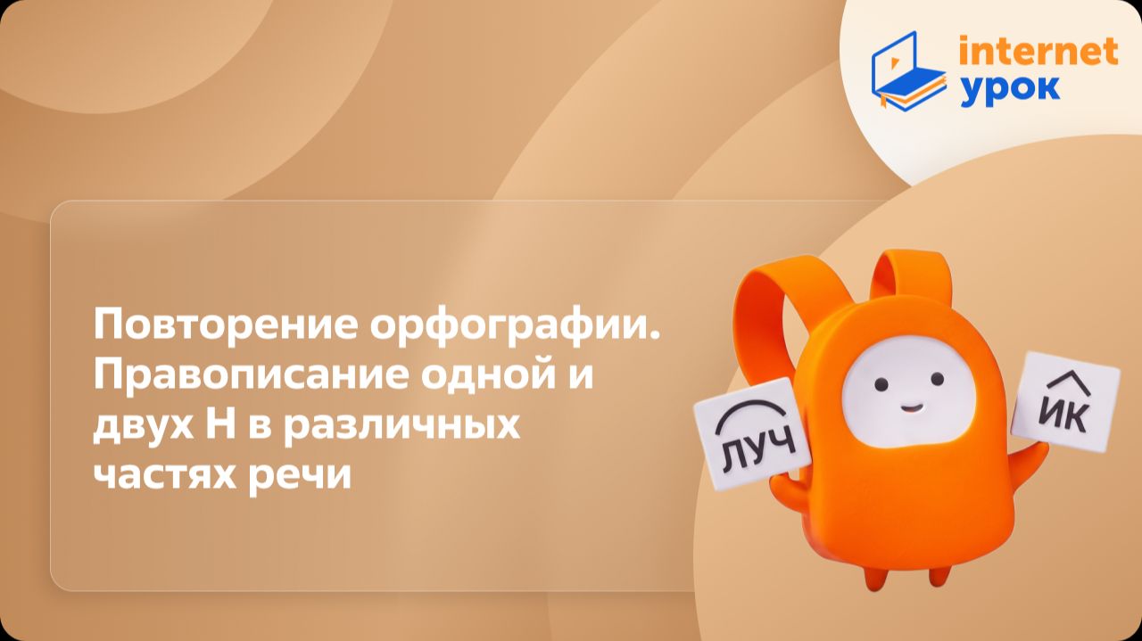 Русский язык 9 класс. Повторение орфографии. Правописание одной и двух Н в различных частях речи