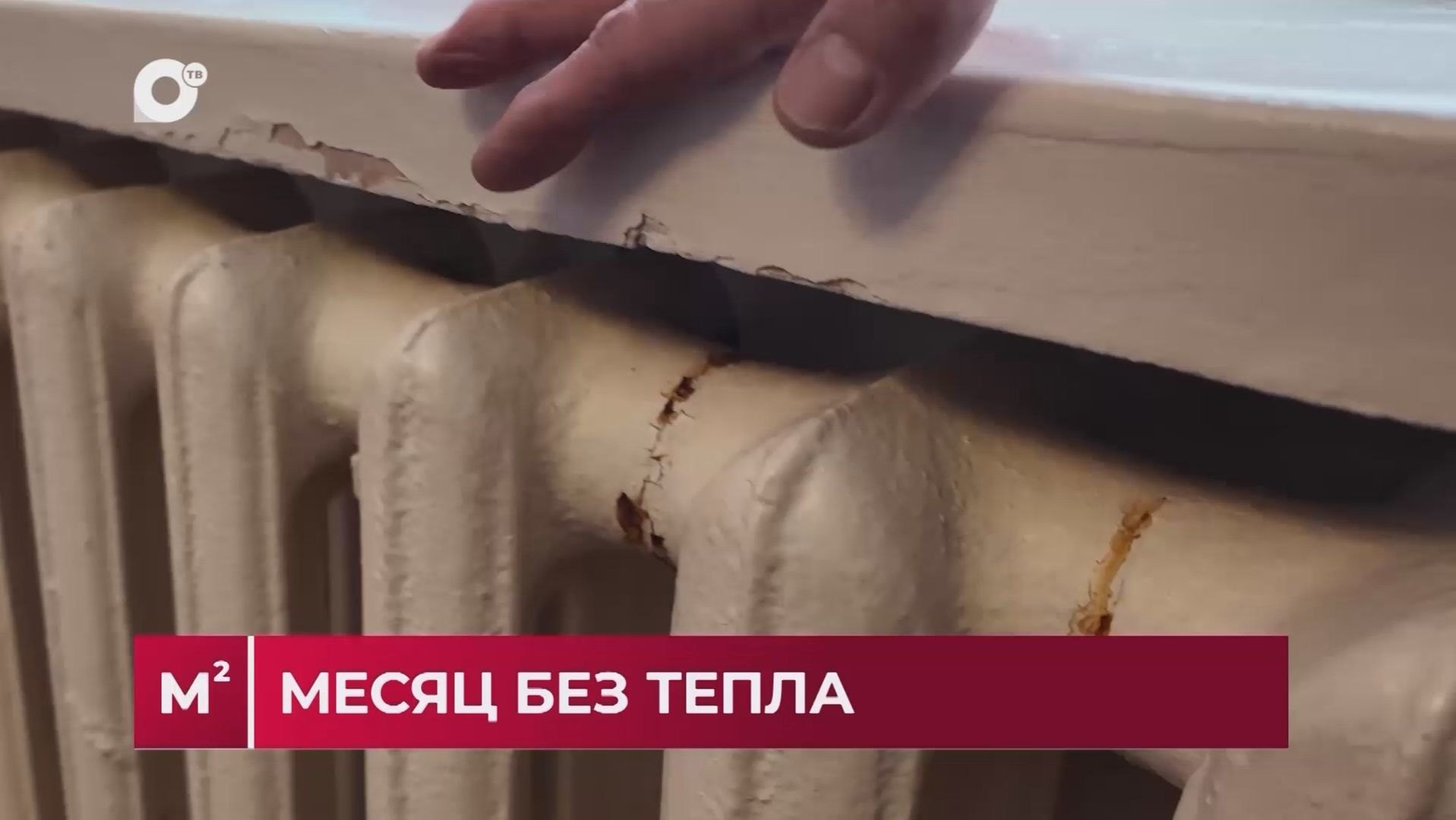 Квадратные метры / Завоздушенные стояки / 10.02.26