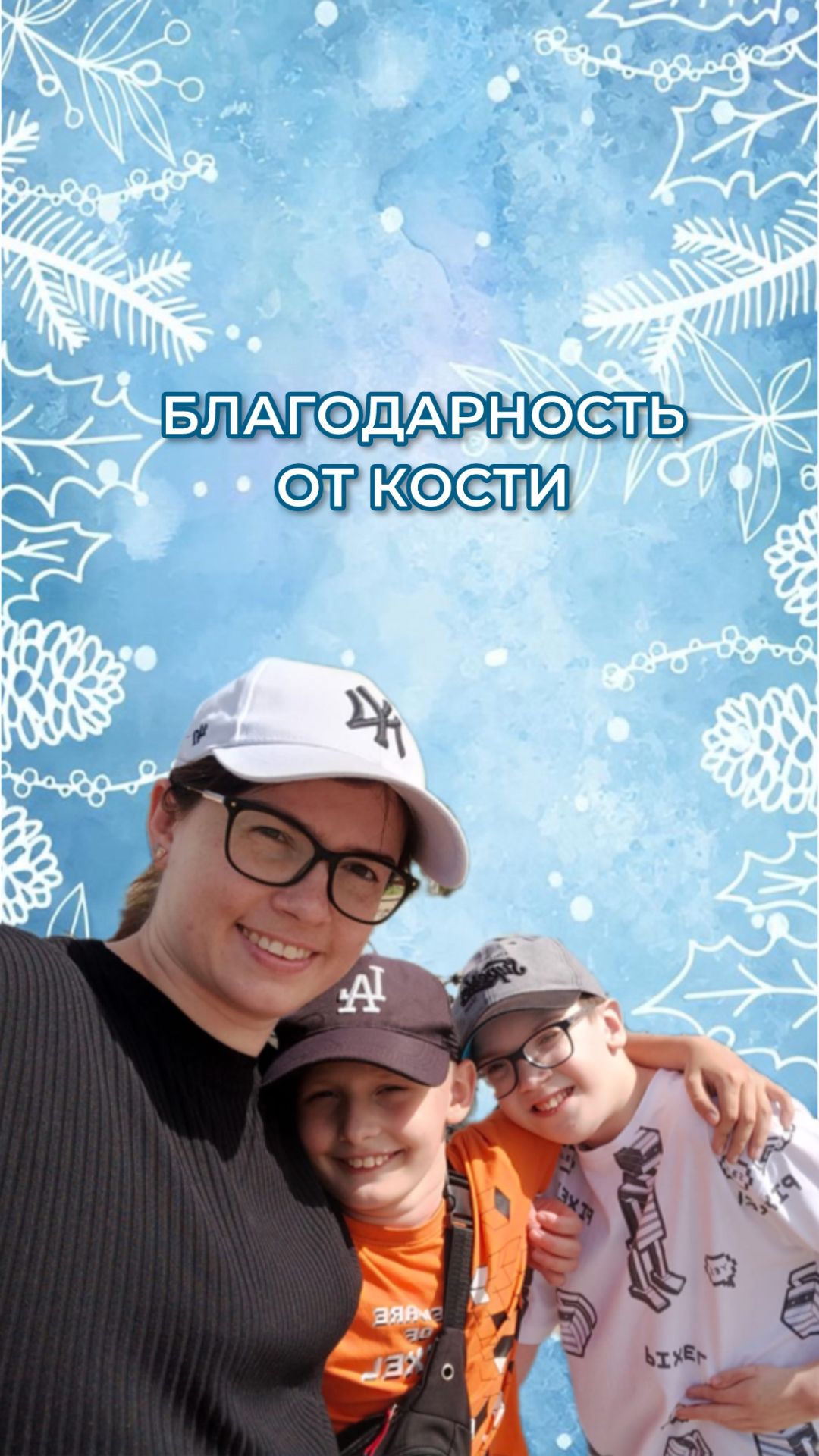 Благодарность от Кости