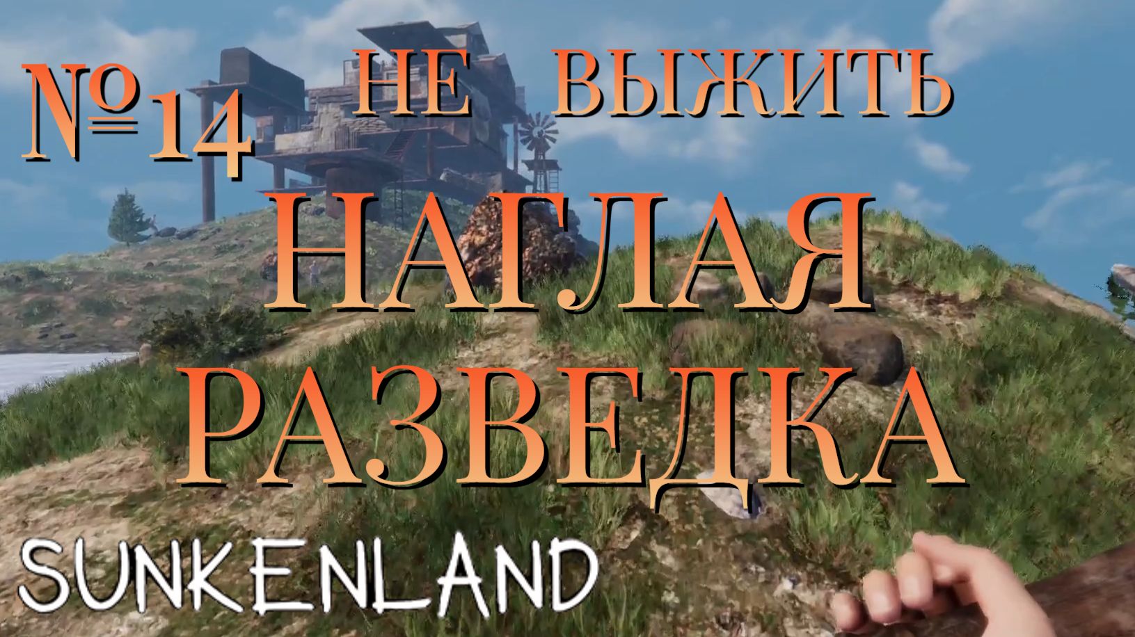 НЕ ВЫЖИТЬ/ЧАСТЬ №14/НАГЛАЯ РАЗВЕДКА/Sunkenland