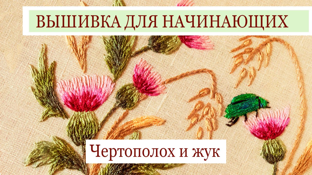 Простая вышивка для начинающих "Чертополох и жук"