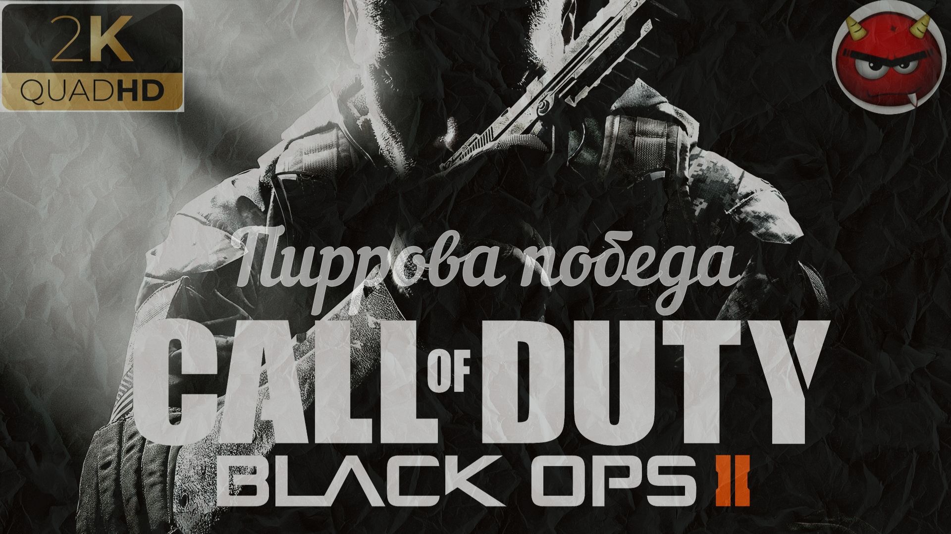 ⭐Call of Duty: Black Ops II ⭐Миссия 1⭐Пиррова победа⭐