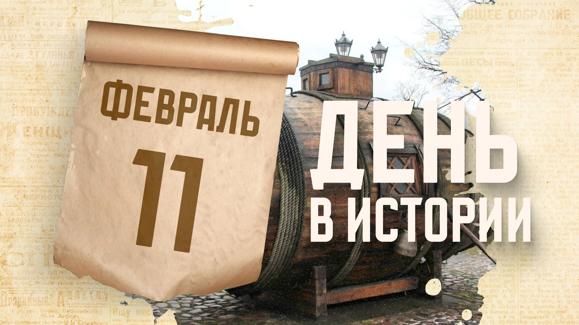 Плотник Ефим Никонов начал строить "потаенное судно" - предшественницу субмарин. "День в истории"