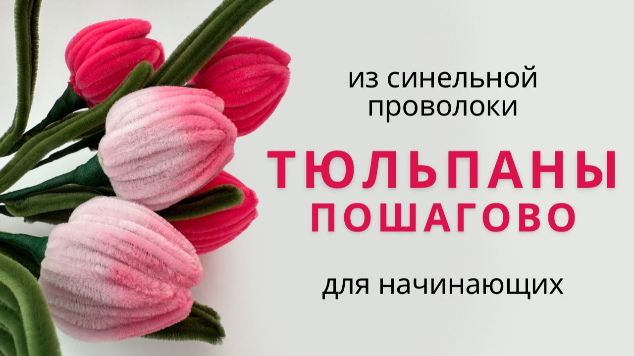 ТЮЛЬПАН из синельной проволоки | ПОШАГОВЫЙ просто мастер-класс к 8 марта | Цветы своими руками