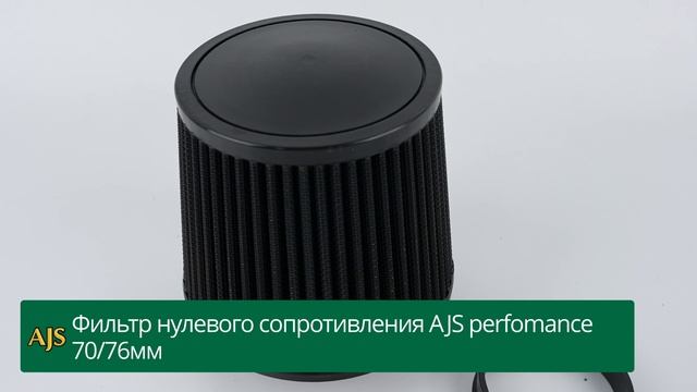 Фильтр нулевого сопротивления AJS perfomance 70/76мм