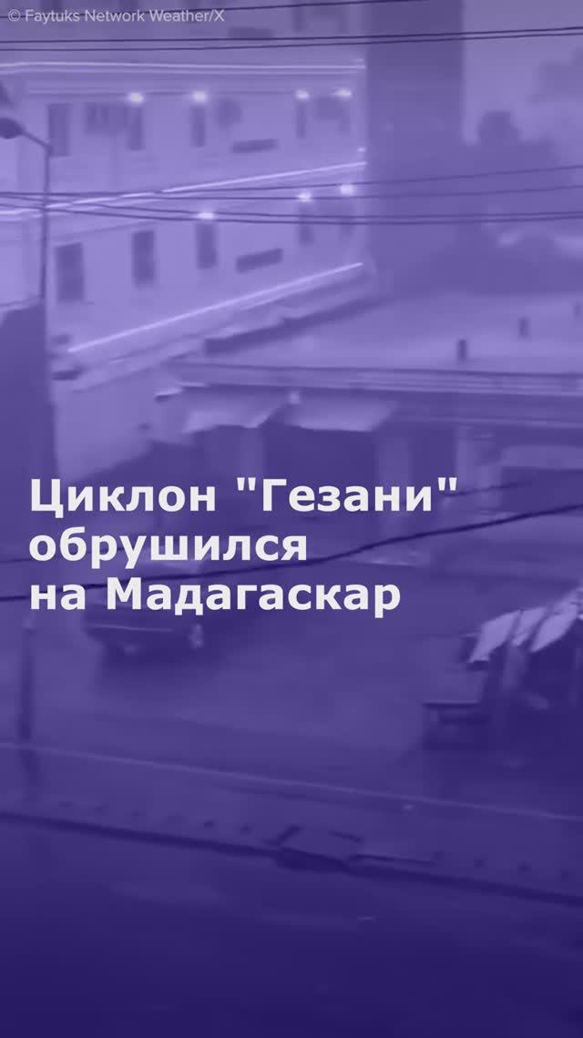 Циклон "Гезани" обрушился на Мадагаскар