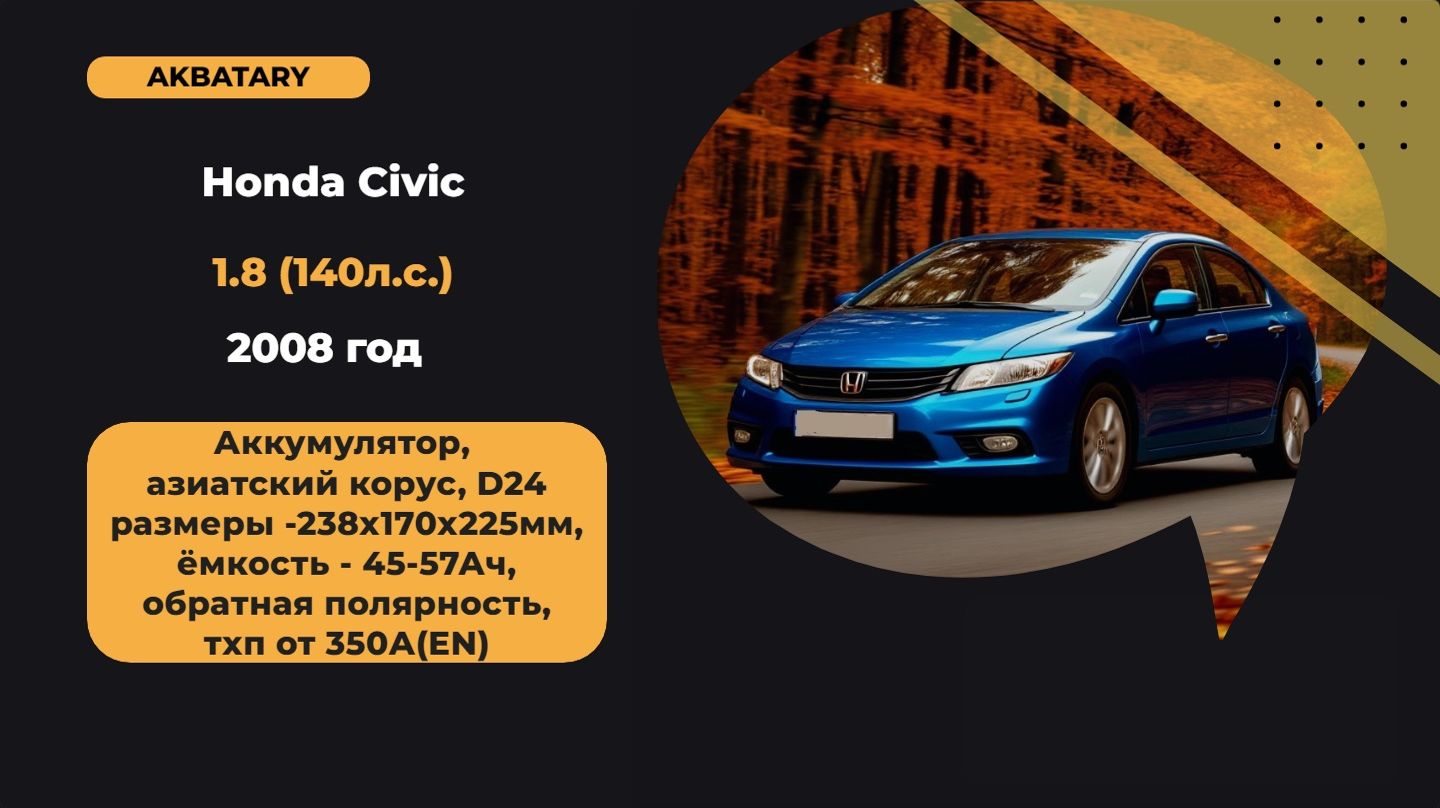 Замена аккумулятора на Honda Civic 2008 года | АКБ на Хонда Цивик 2008 год