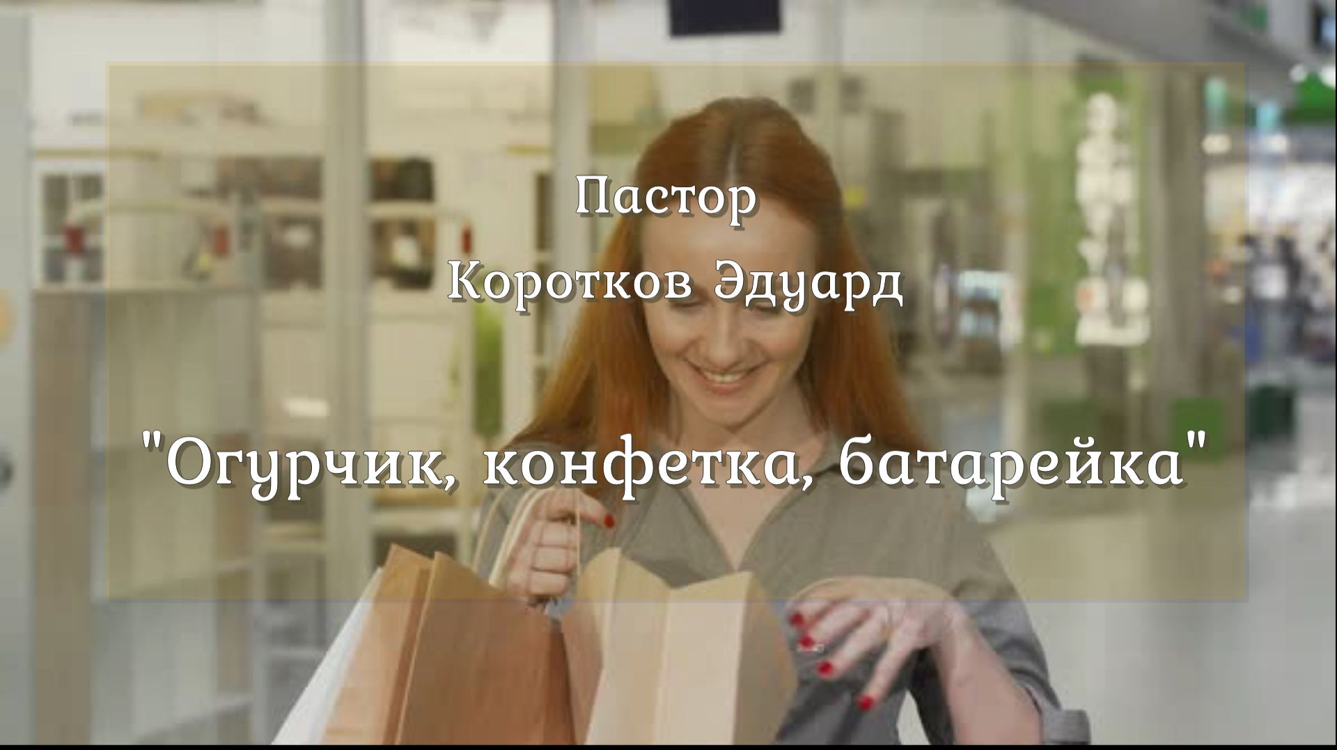 Огурчик, конфетка, батарейка