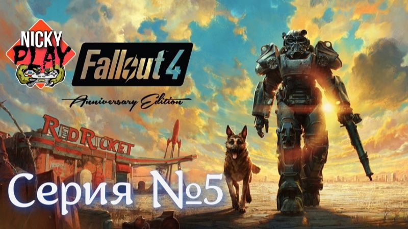 Fallout 4 Серия №5 | Русская озвучка