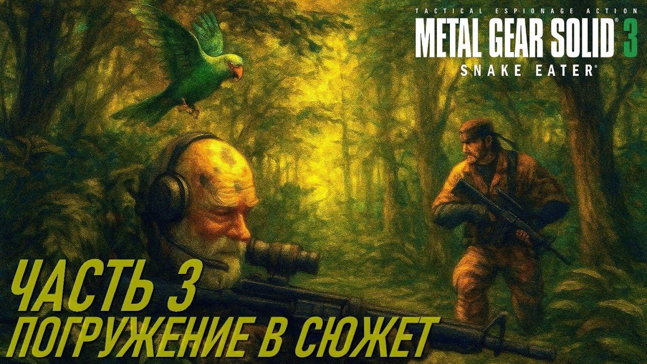 Metal Gear Solid 3 Master Collection V1 Ver. Погружение в сюжет Часть 3