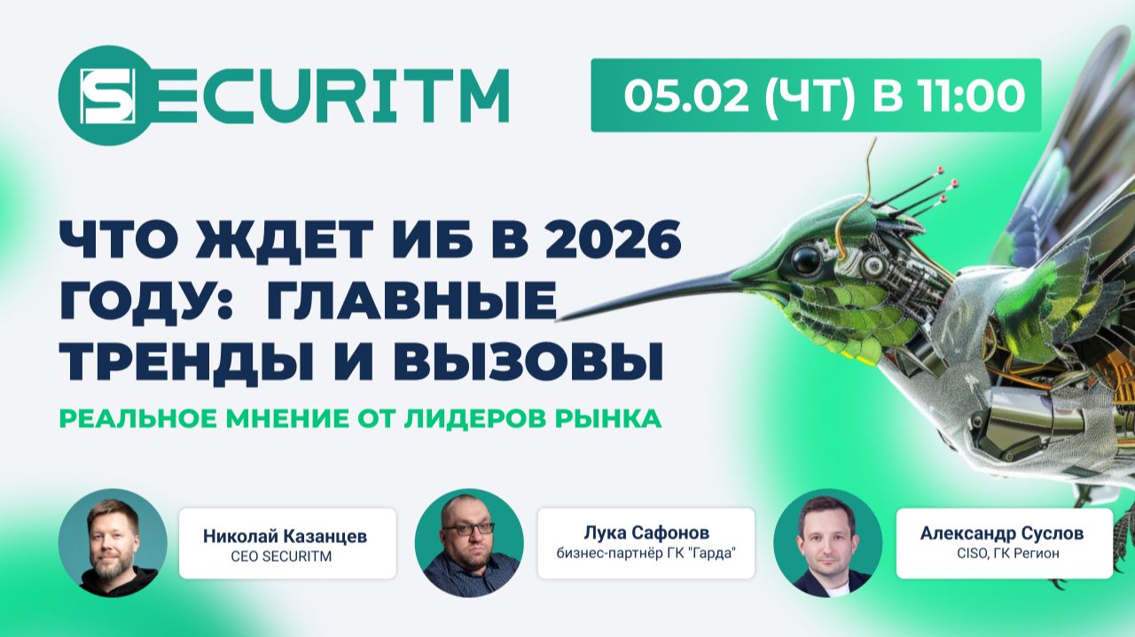 Вебинар: Что ждет Службы ИБ в 2026 году. Главные тренды и вызовы