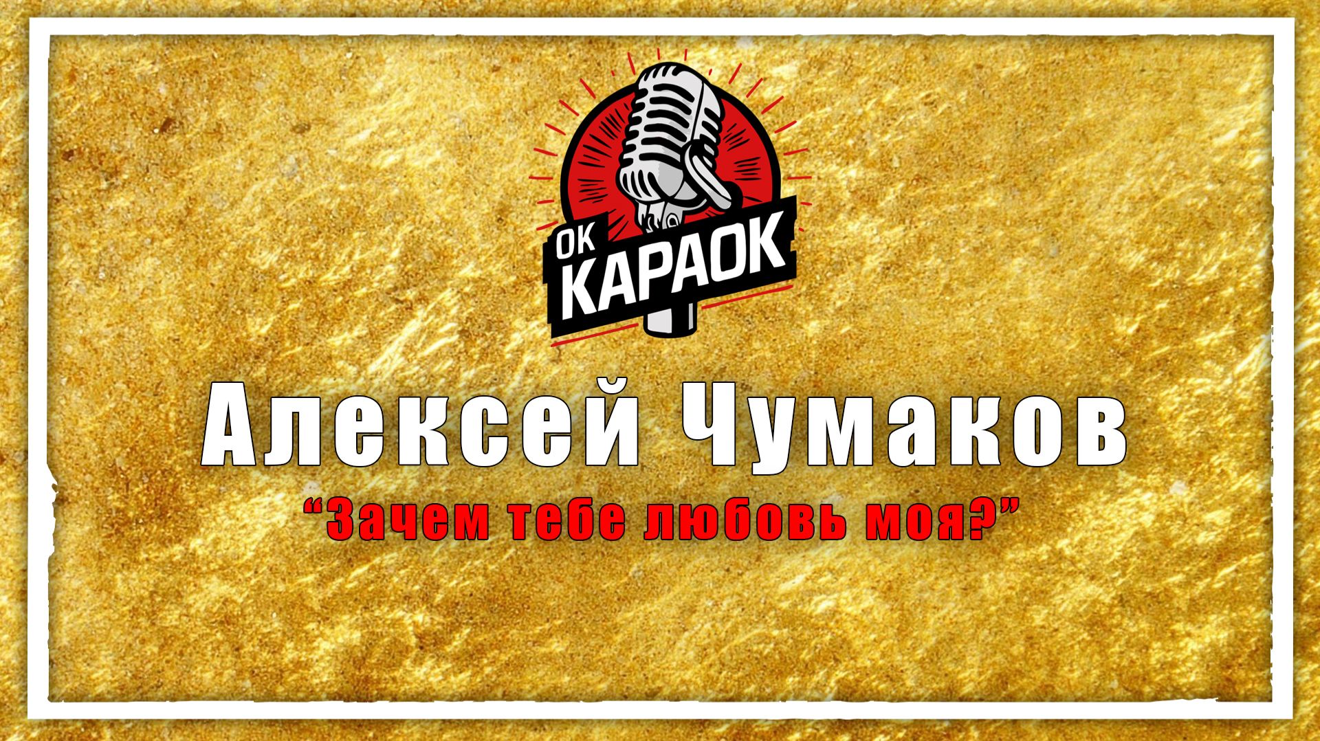 Алексей Чумаков -Зачем тебе любовь моя (КАРАОКЕ оригинальная аранжировка)