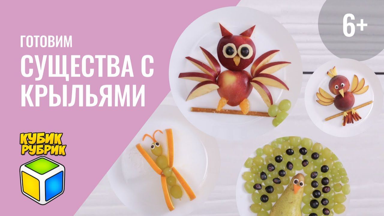 Готовим вместе существ с крыльями из фруктов. Кубик Рубрик (6+)
