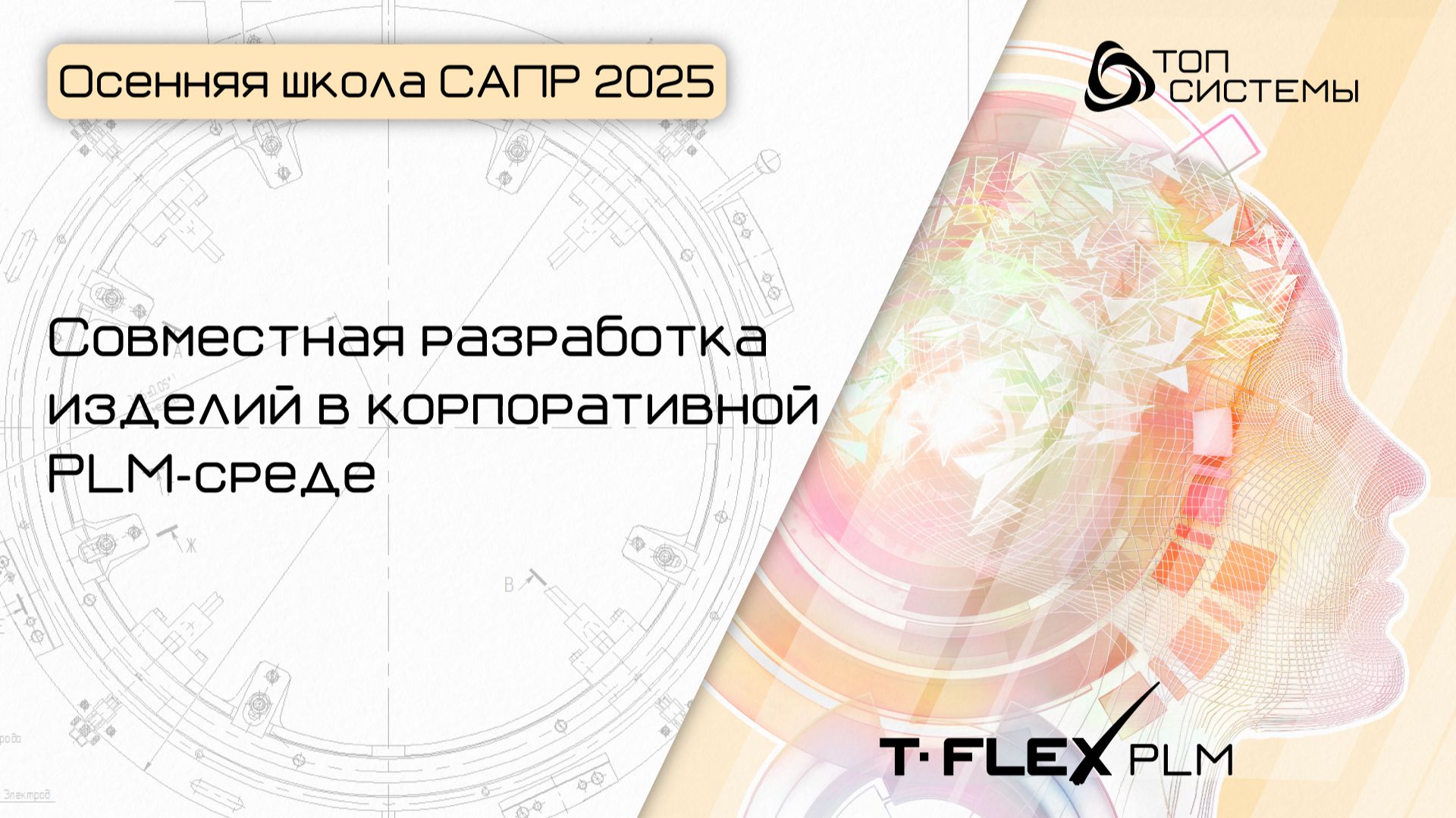 Осенняя школа САПР 2025 — День 1. Совместная разработка изделий в корпоративной PLM-среде