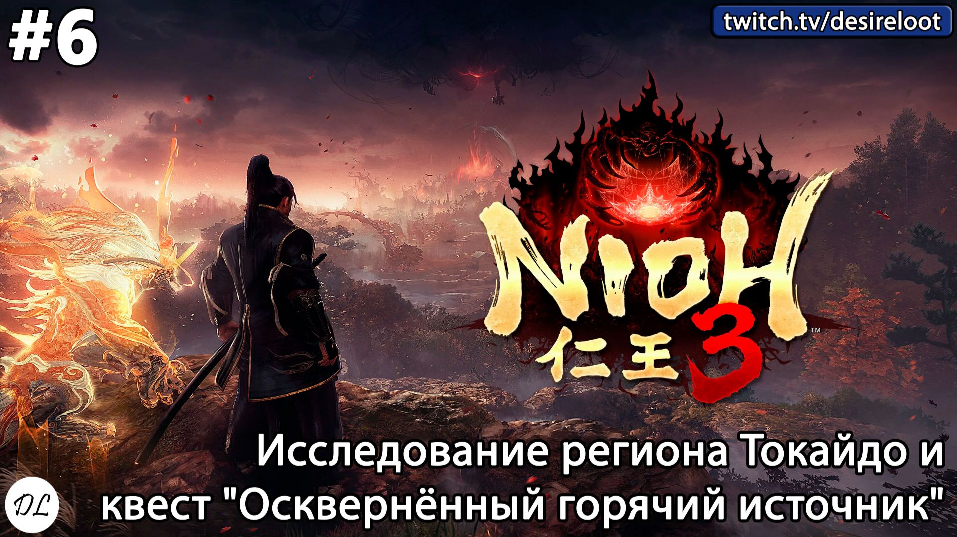 #6 Nioh 3. Исследование региона Токайдо и квест "Осквернённый горячий источник"