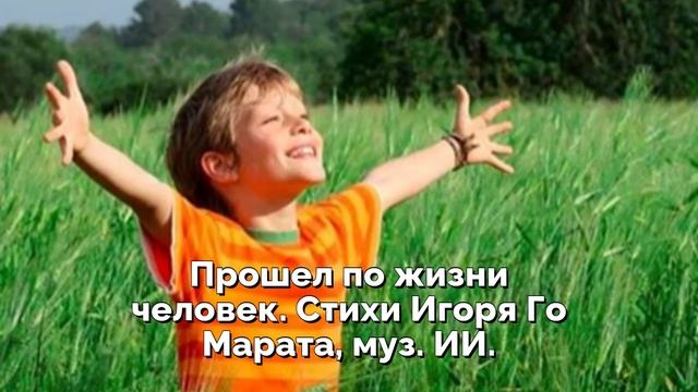 Прошел по жизни человек. Стихи Игоря Го Марата, муз. ИИ