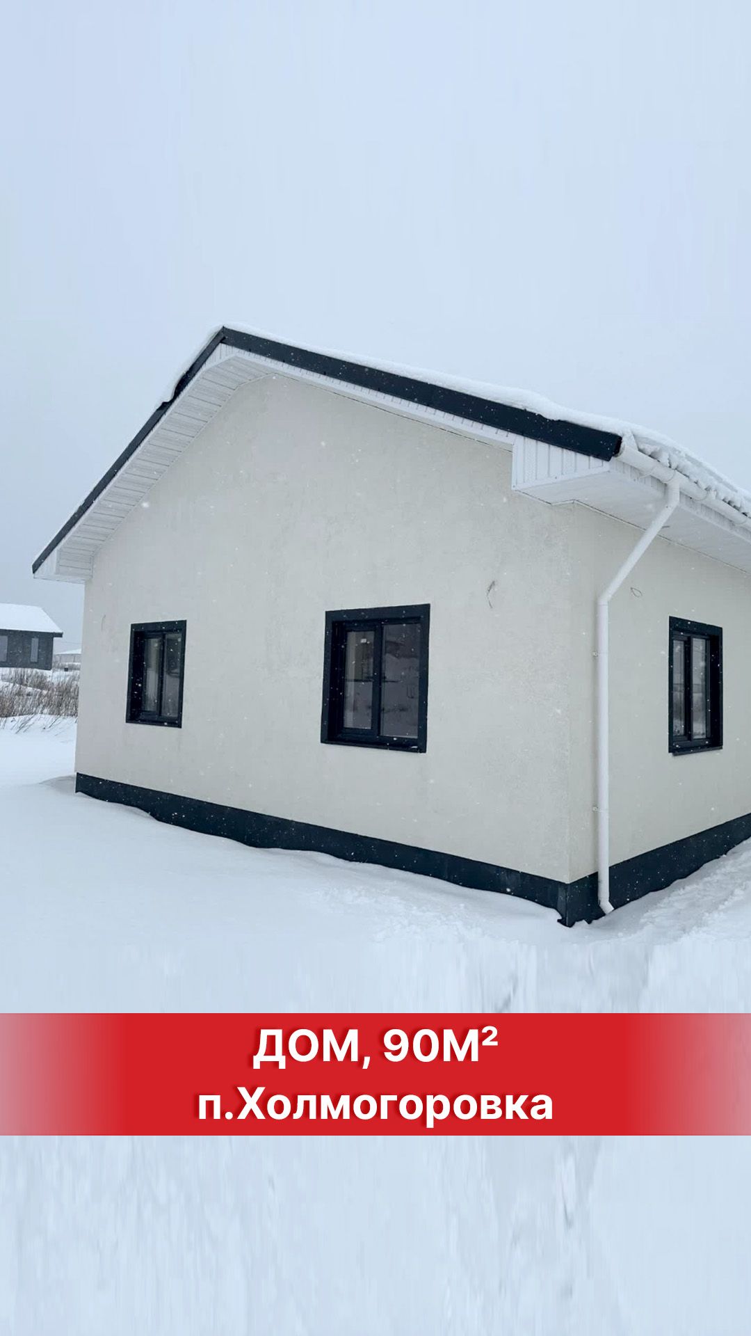 Новый дом в Холмогоровке