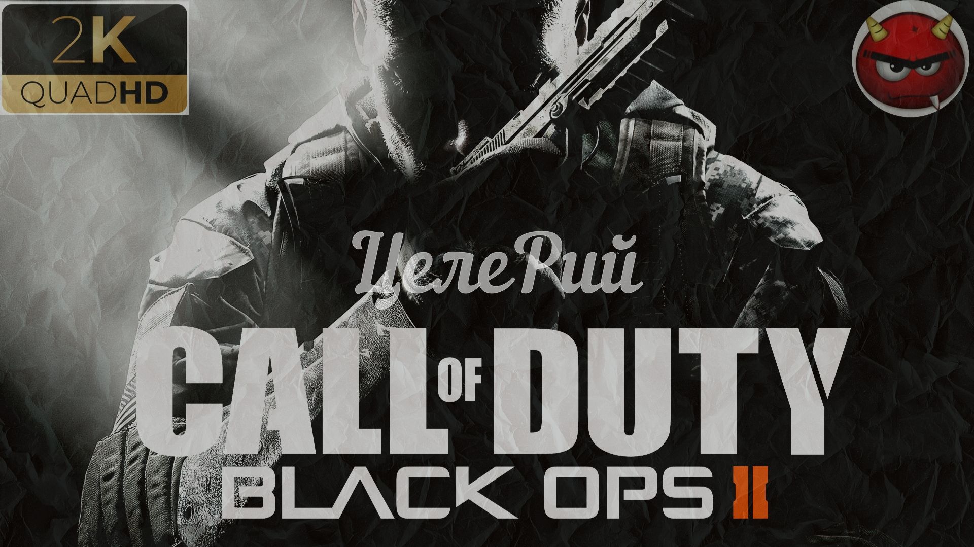 ⭐Call of Duty: Black Ops II ⭐Миссия 2⭐ЦелеРий⭐