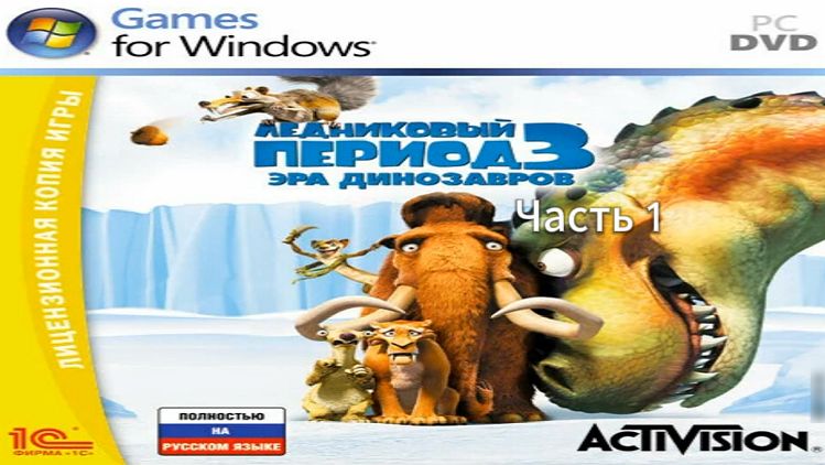 Прохождение Ледниковый период 3: Эра динозавров Часть 1 (PC) (Без комментариев)