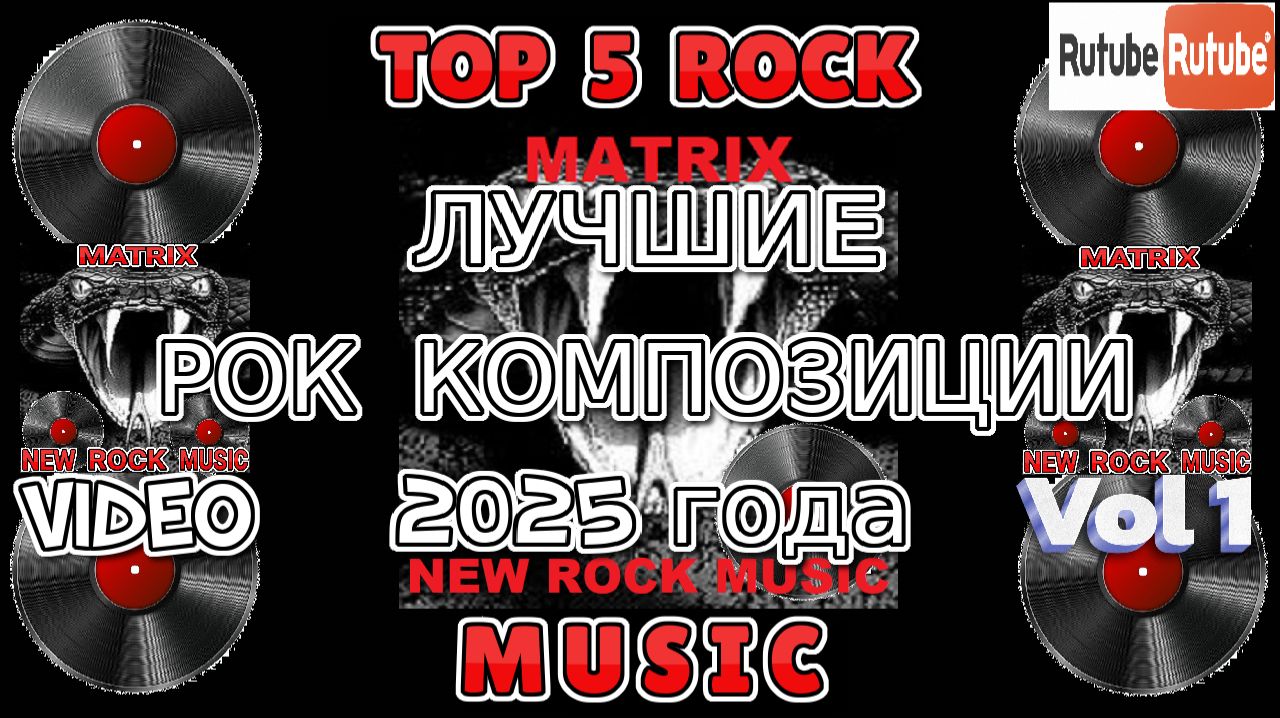 ЛУЧШИЕ РОК КОМПОЗИЦИИ 2025 года.Vol 1
