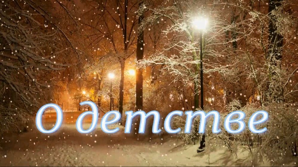 О детстве. Стихи и монтаж - Е.Доставалов, читает - Э.Роузи