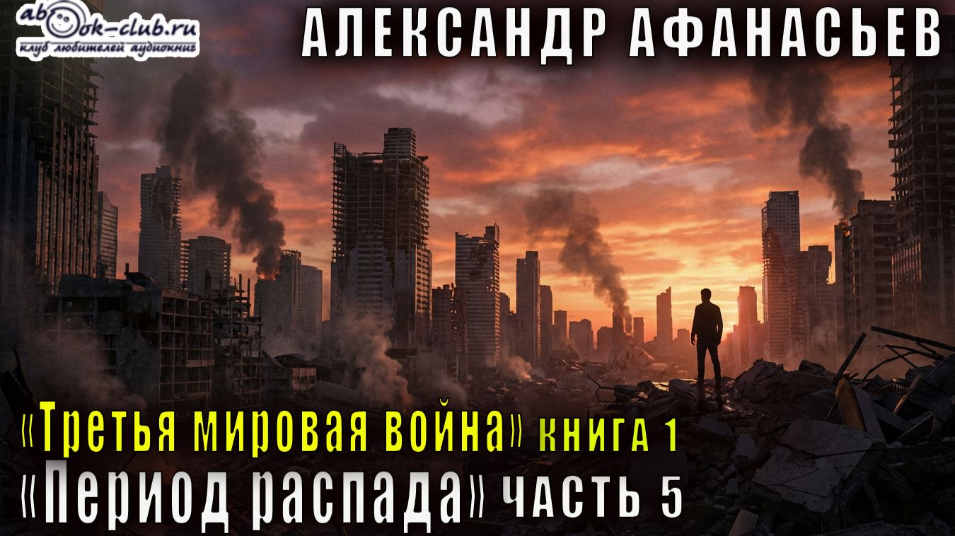 01.05 Александр Афанасьев - Третья мировая война. Период распада. Книга 1. Часть 5