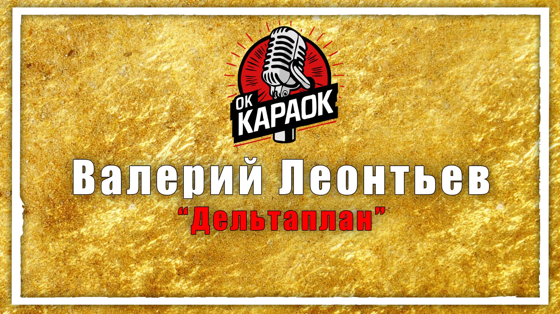 Валерий Леонтьев-Дельтаплан (КАРАОКЕ оригинальная аранжировка)
