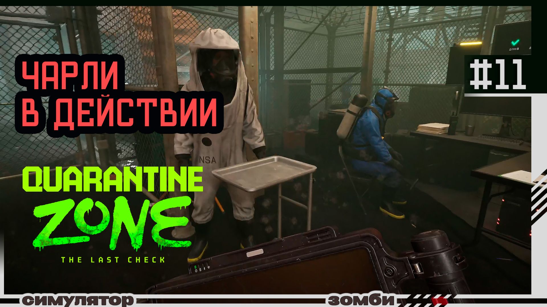 Quarantine Zone The Last Check | #11 | Чарли в действии
