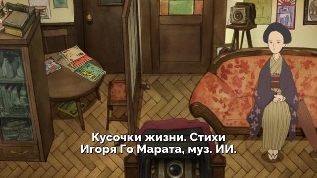 Кусочки жизни. Стихи Игоря Го марата, муз. ИИ