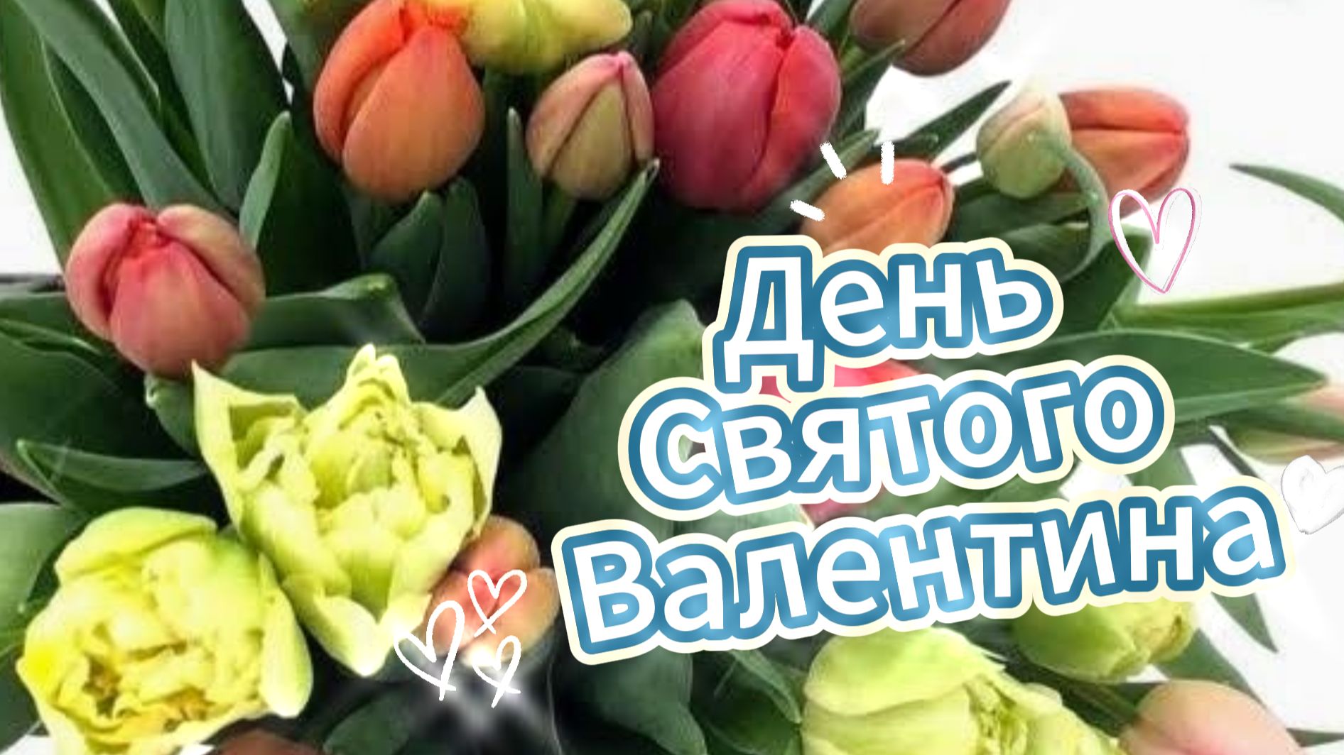День Святого Валентина - 14 февраля. С Днём Влюбленных! Шикарное поздравление