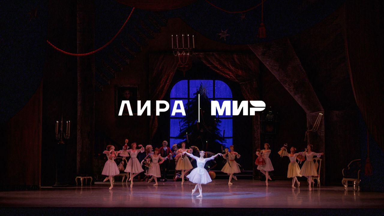 АО «НСПК» | Новогоднее мероприятие в Большом театре с показом «Щелкунчика»