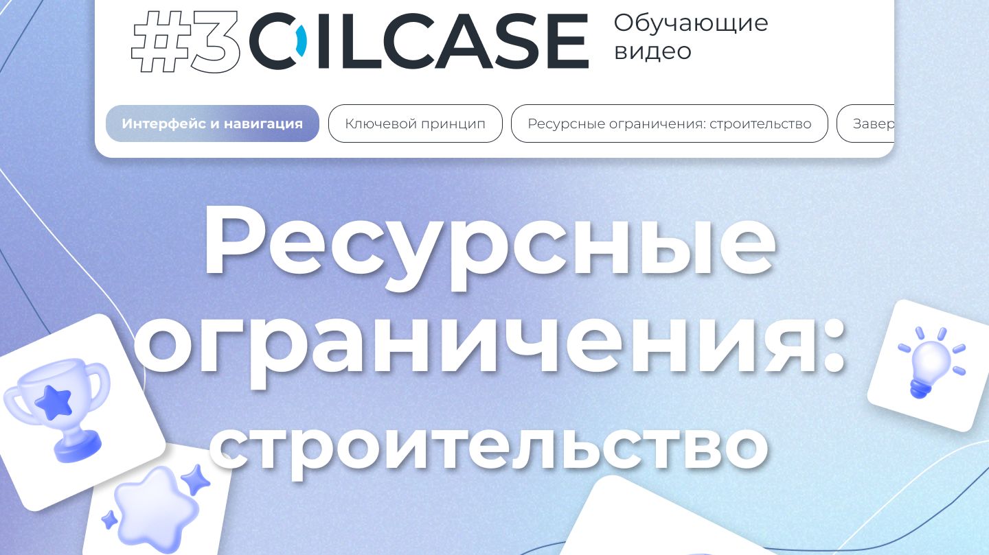 OilCase #3: Ресурсные ограничения. Строительство