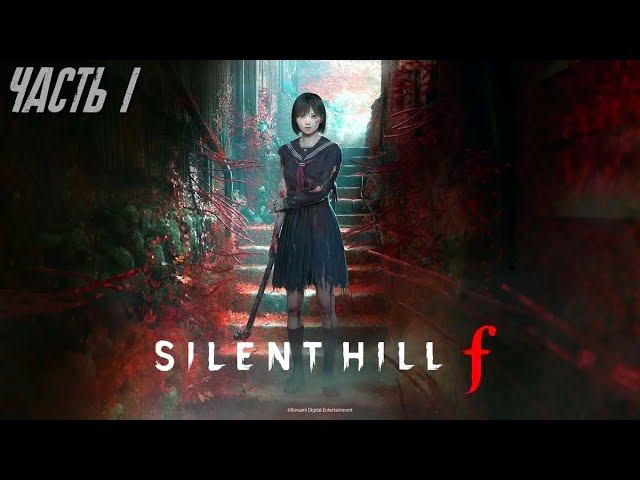 SILENT HILL ƒ Live-прохождение (HARD) Часть 1