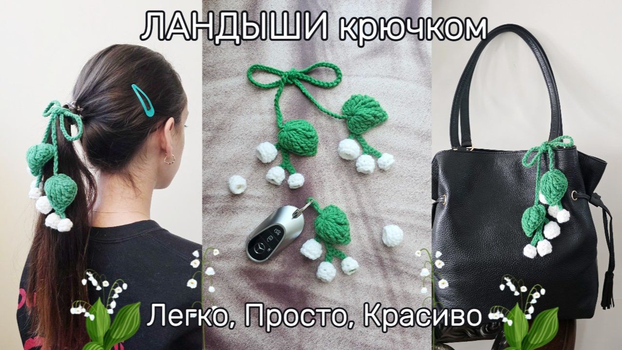 Ландыши Крючком, Красивая Цветочная Аппликация Из Остатков Пряжи, Легко, Просто И Красиво.