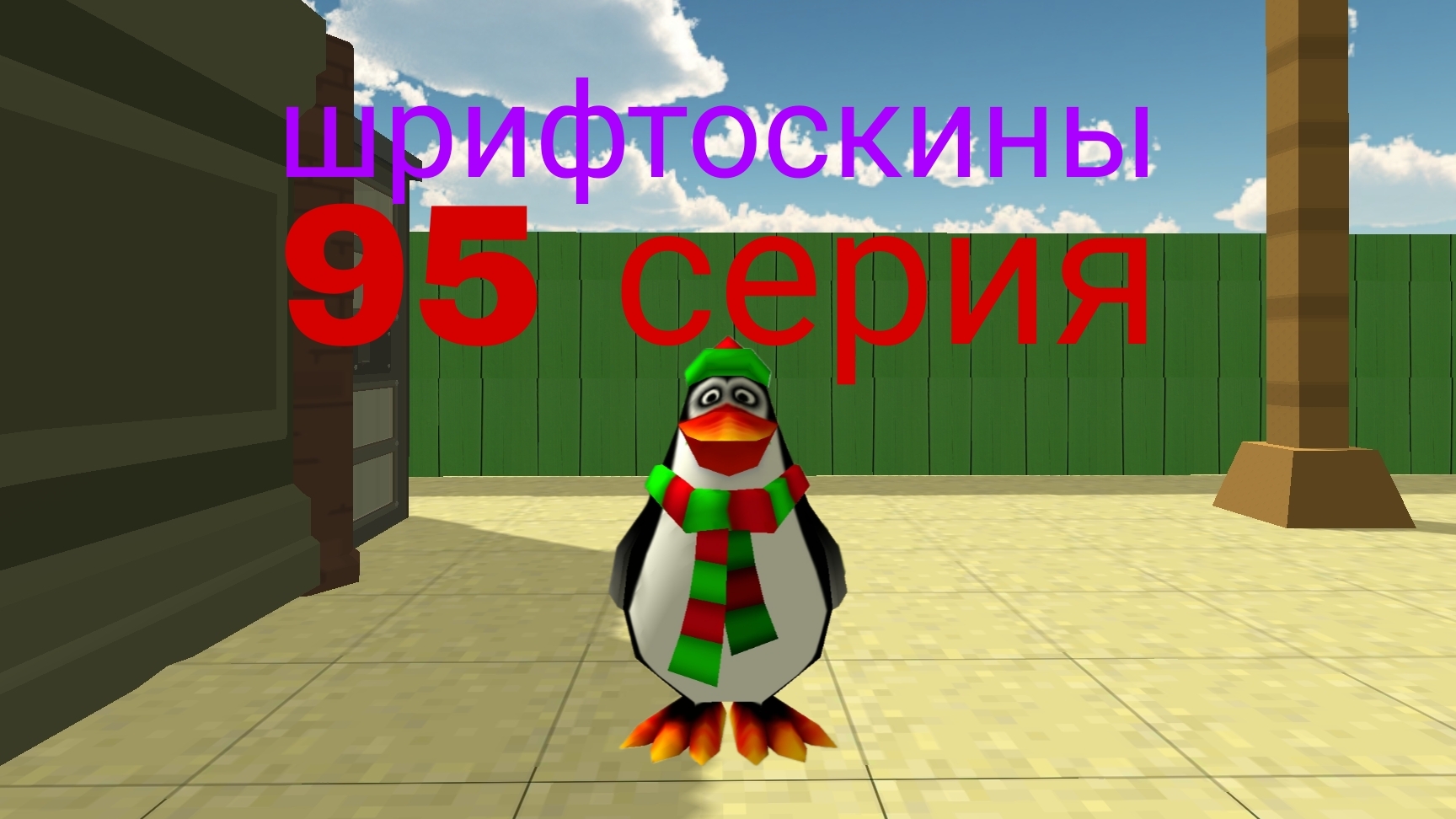 шрифтоскины 10 сезон 95 серия гроза