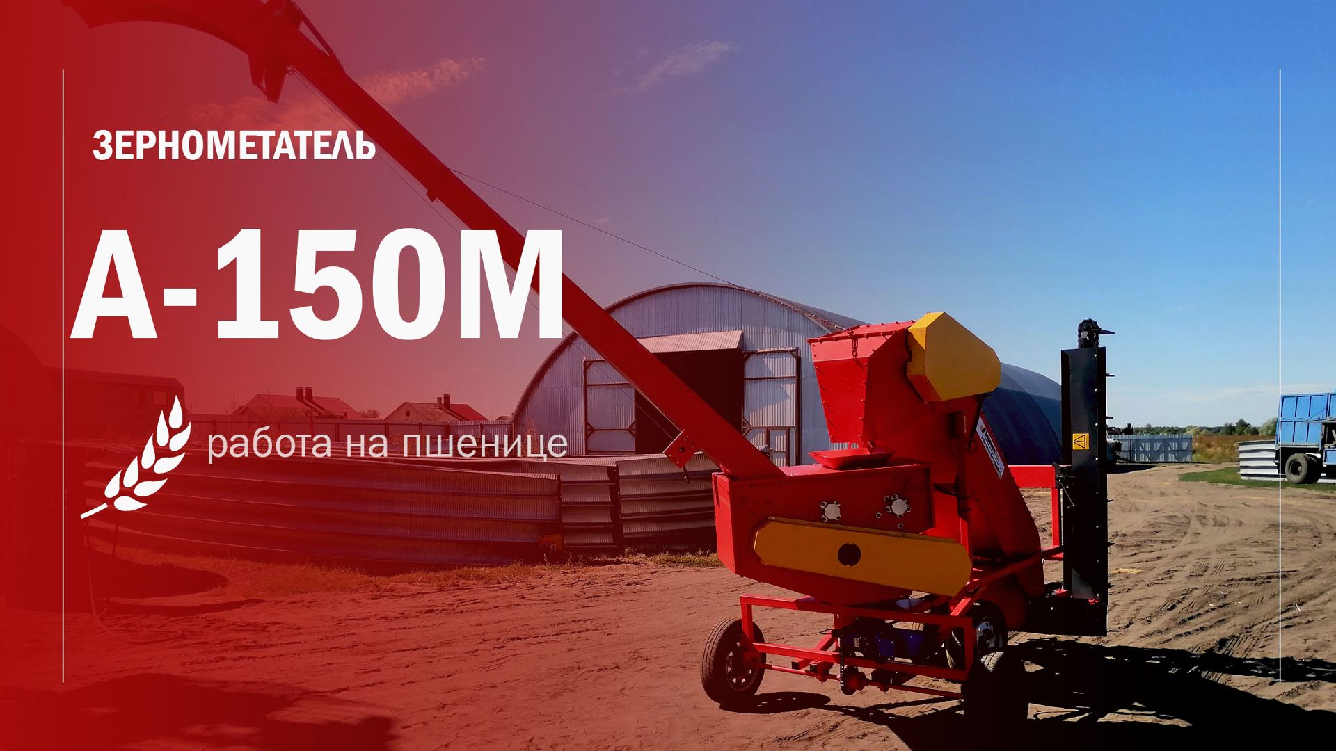 Зернометатель А150М в работе