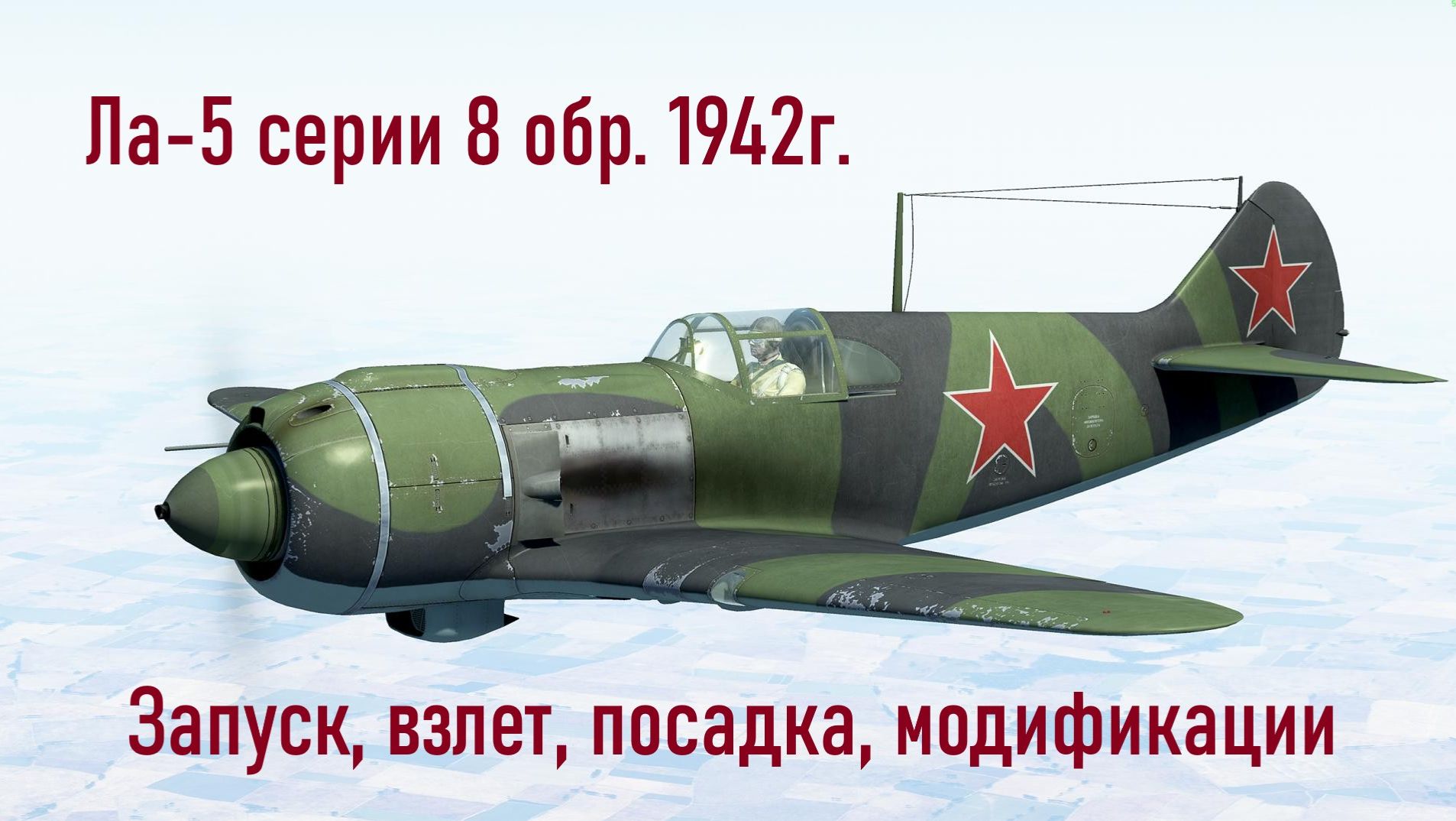 Ла-5 серии 8 \ IL2 Sturmovik Great Battles