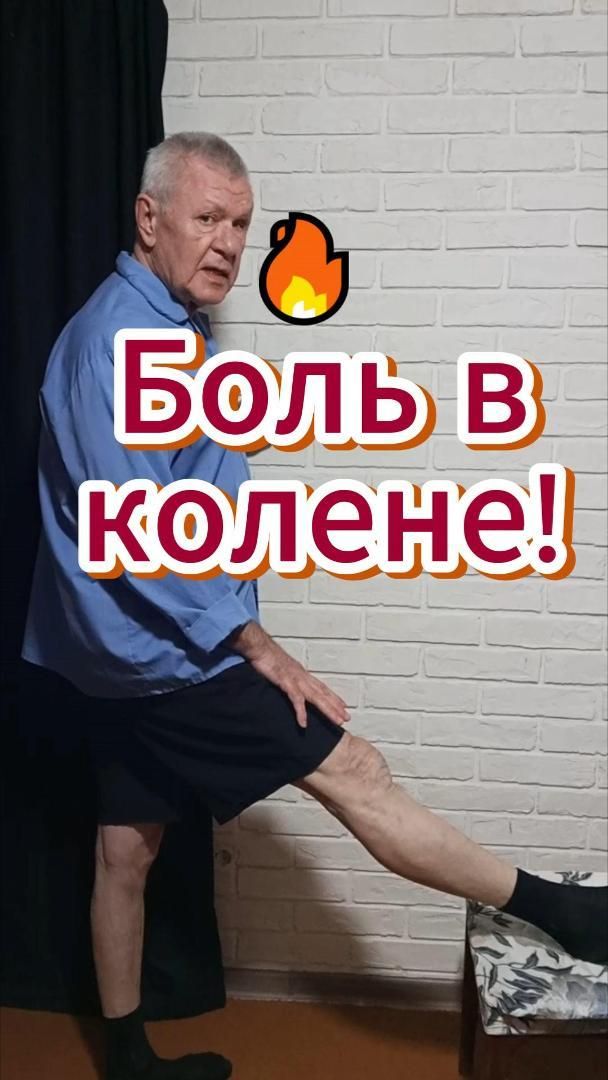 🔥 Боль в колене!